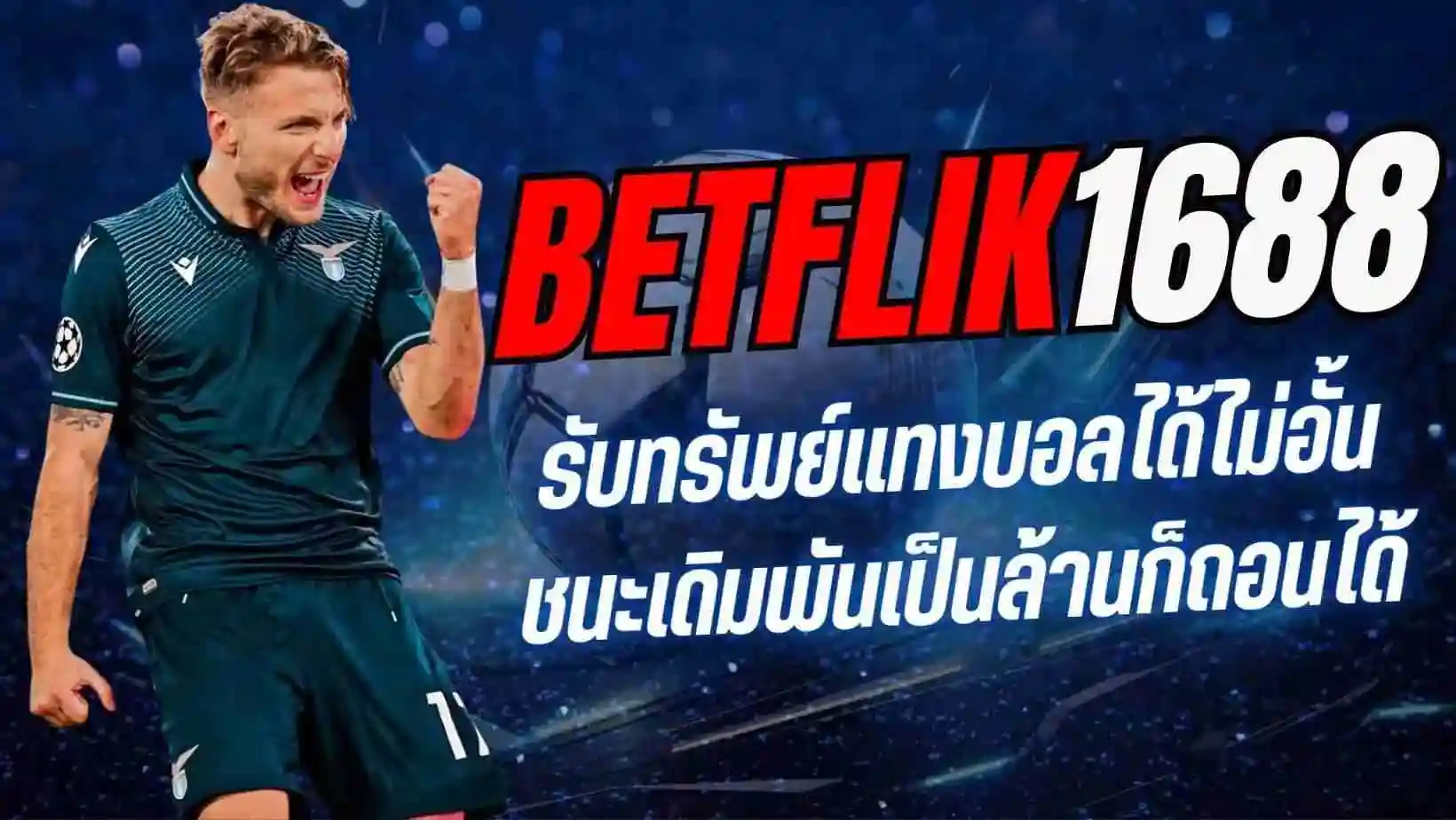 BETFLIK1688 รับทรัพย์แทงบอลได้ไม่อั้น ชนะเดิมพันเป็นล้านก็ถอนได้